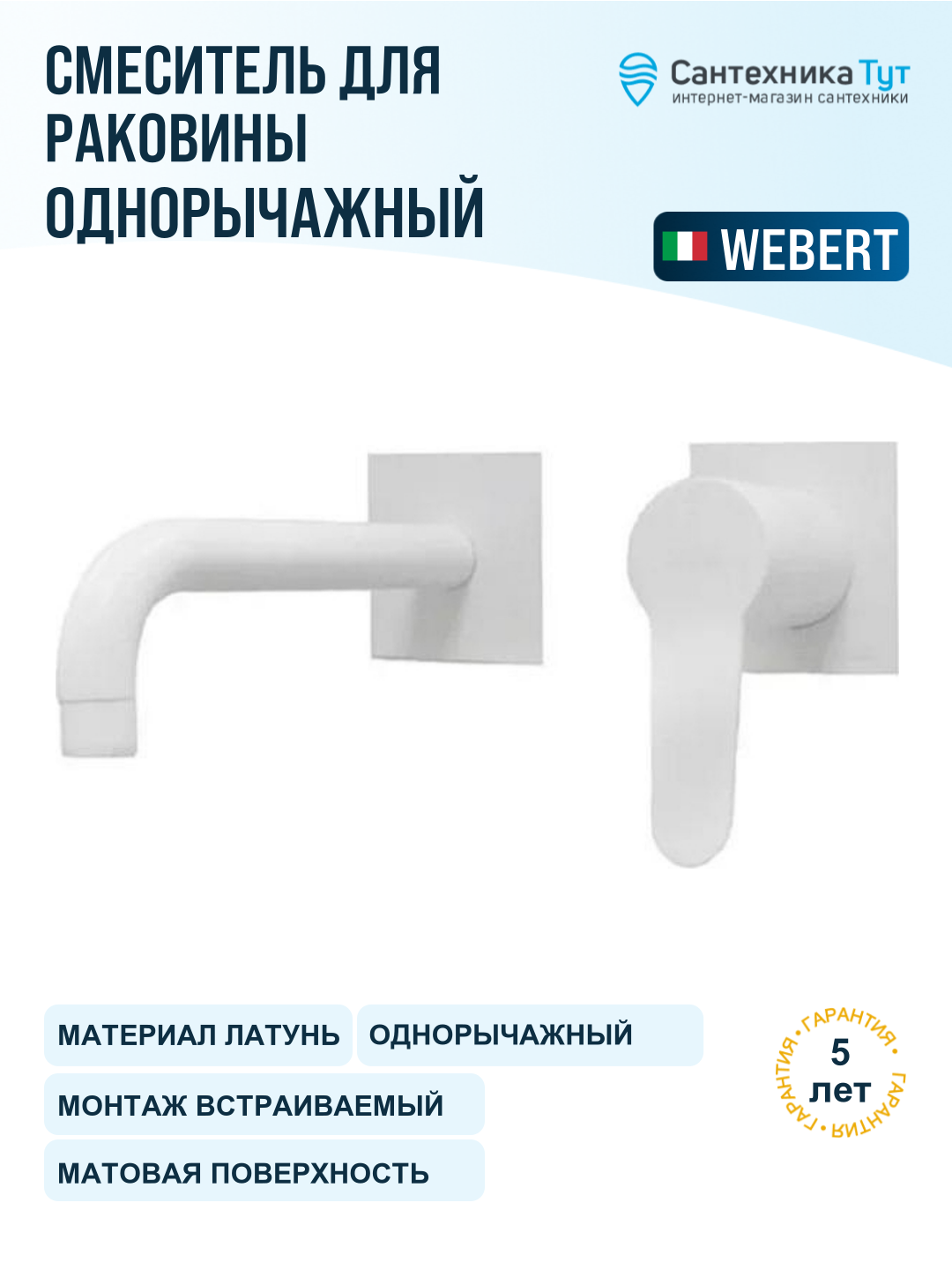 Смеситель для раковины Webert Sax Evolution SE830606740 белый матовый, рычажное управление, латунь