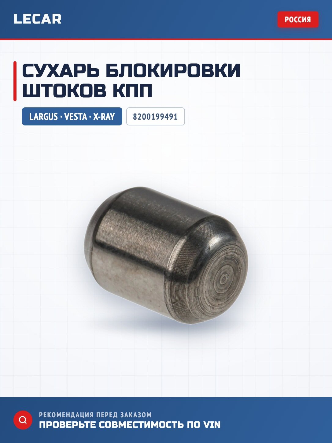 Сухарь блокировки штоков LADA 8200199491