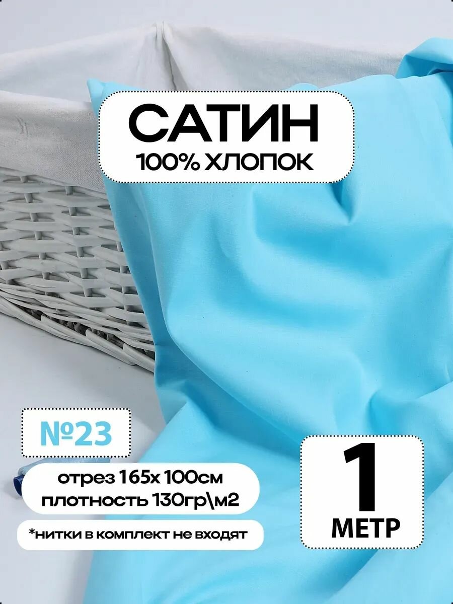 Сатин ткань Премиум 100% хлопок отрез 100х165см