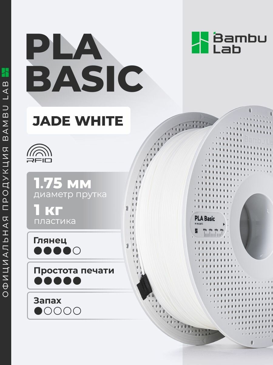 Пластик PLA Basic Jade White 10100 Bambu Lab на катушке