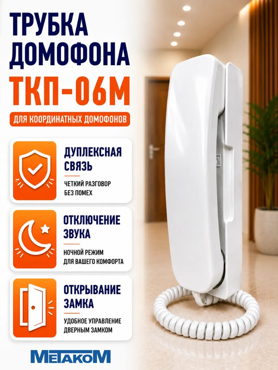 ТКП-06М трубка домофона Метаком, для координатных домофонов, белая
