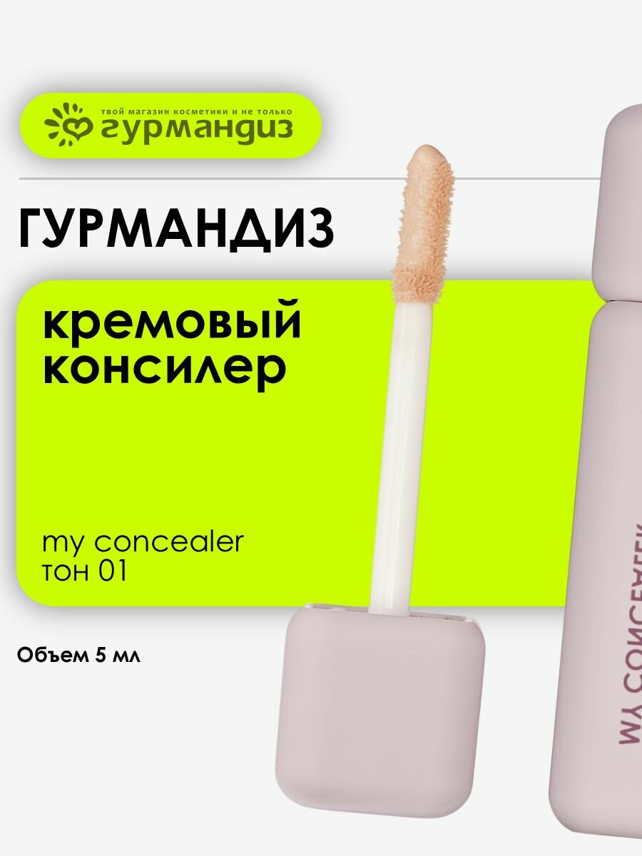 Тональный консилер для лица Гурмандиз My concealer, 5 мл, 01