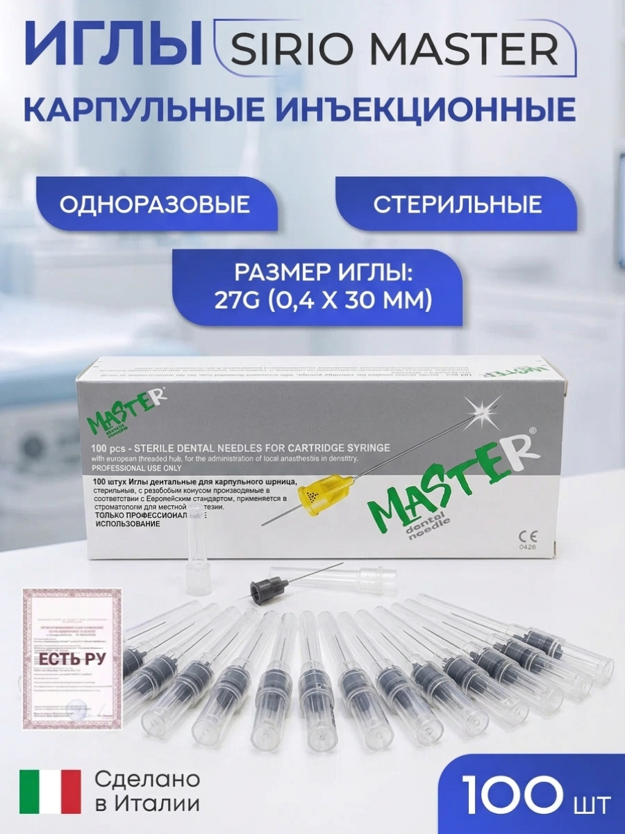 Иглы карпульные SIRIO MASTER инъекционные одноразовые 27Gx36 (0,4x36)
