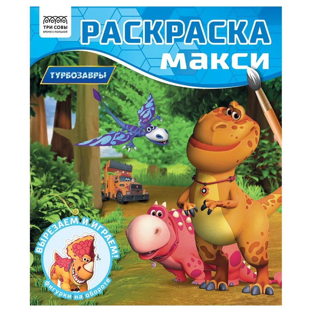 Раскраска для детей, раскраска-макси 240*285мм, 16 стр, ТРИ совы "Турбозавры" (РА4_64434)