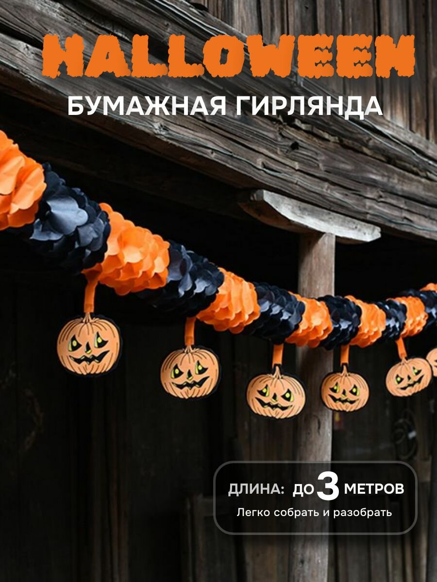 Гирлянда растяжка Тыквы на Хэллоуин 3м