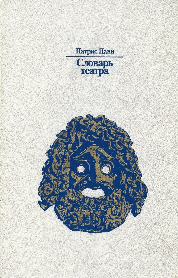 Словарь театра