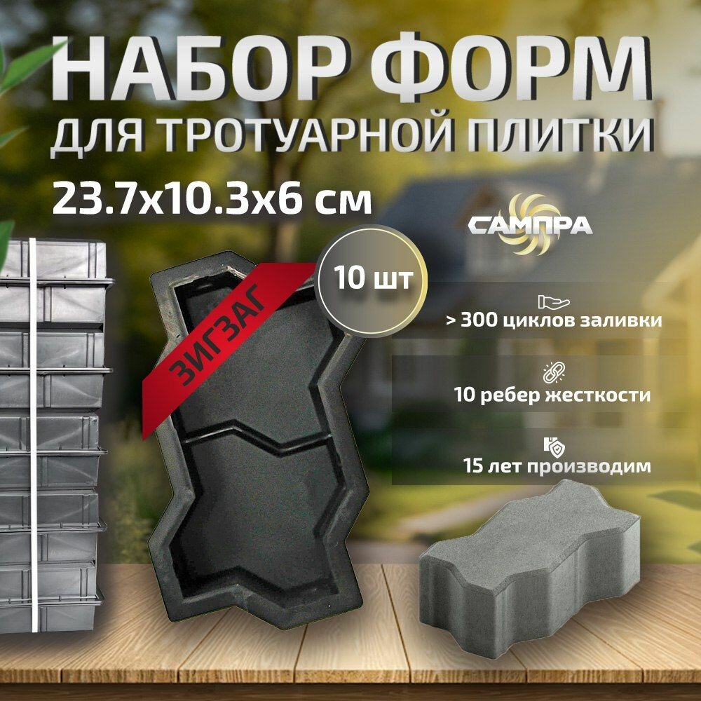 Форма для брусчатки "зигзаг рельеф" 23,7х10,3х6 см, 10шт.