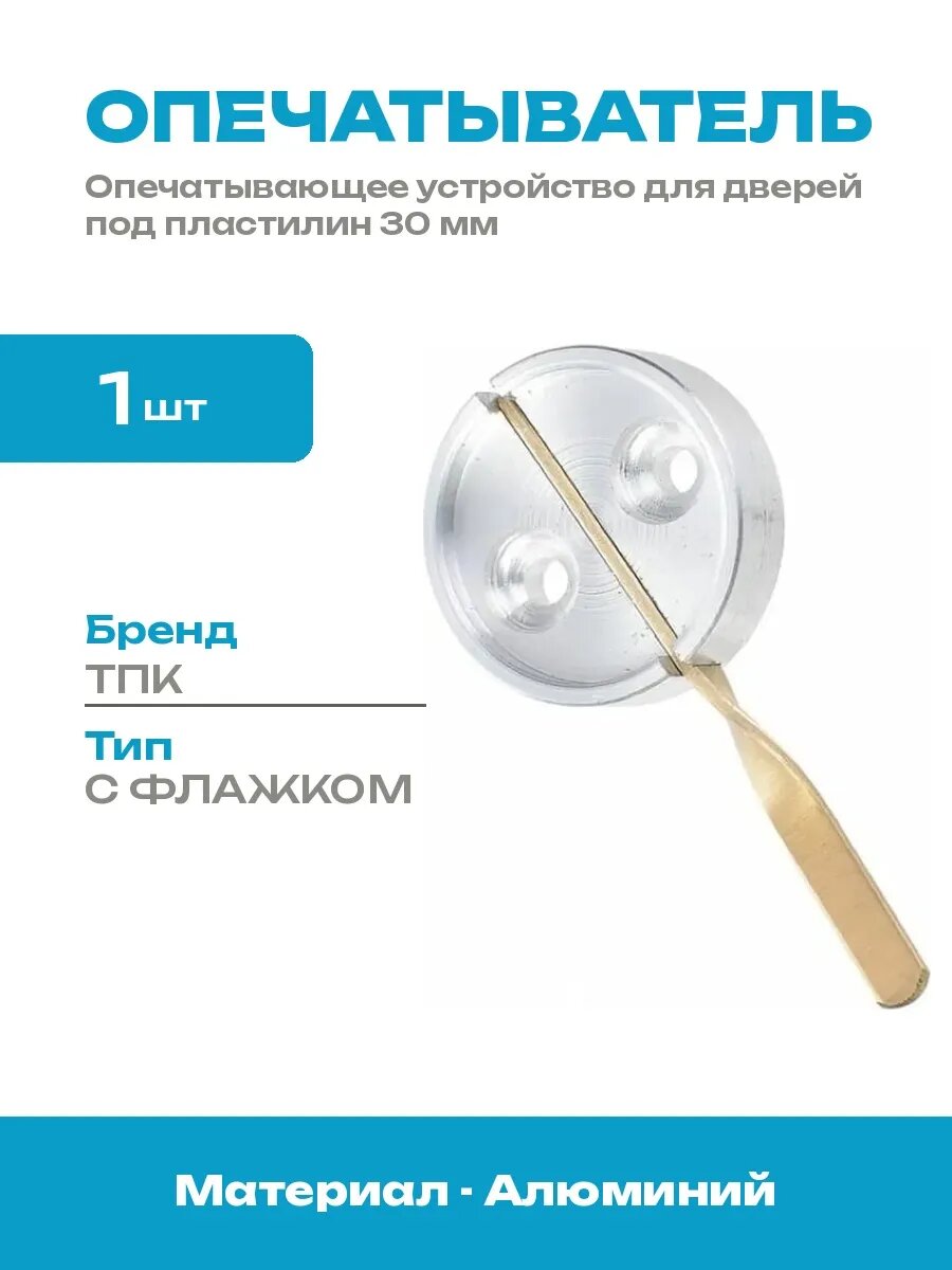 Опечатывающее устройство с флажком 30 мм алюминий для дверей
