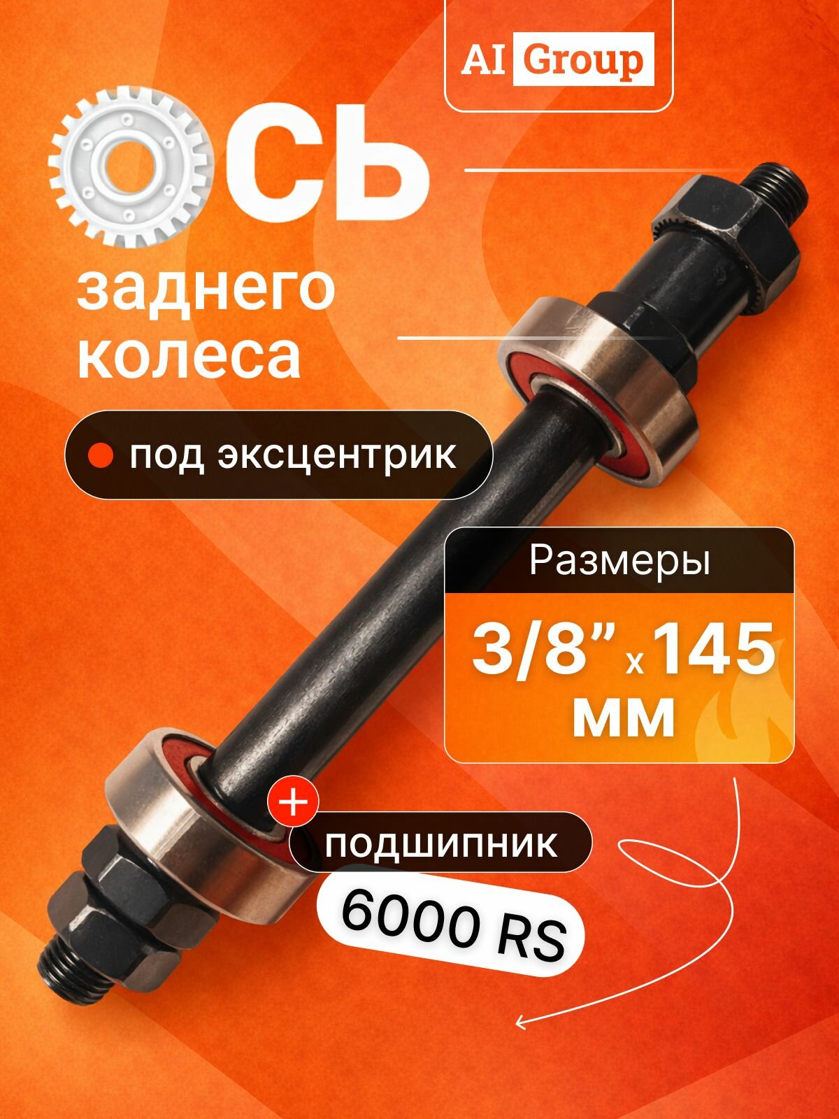 Ось задняя велосипедная 145 мм на промподшипниках 6000RS, стальная, резьба 3/8 дюйма, 2 подшипника 2RS 10x26x8 мм с красными уплотнениями, для замены втулки горного, грузового велосипеда