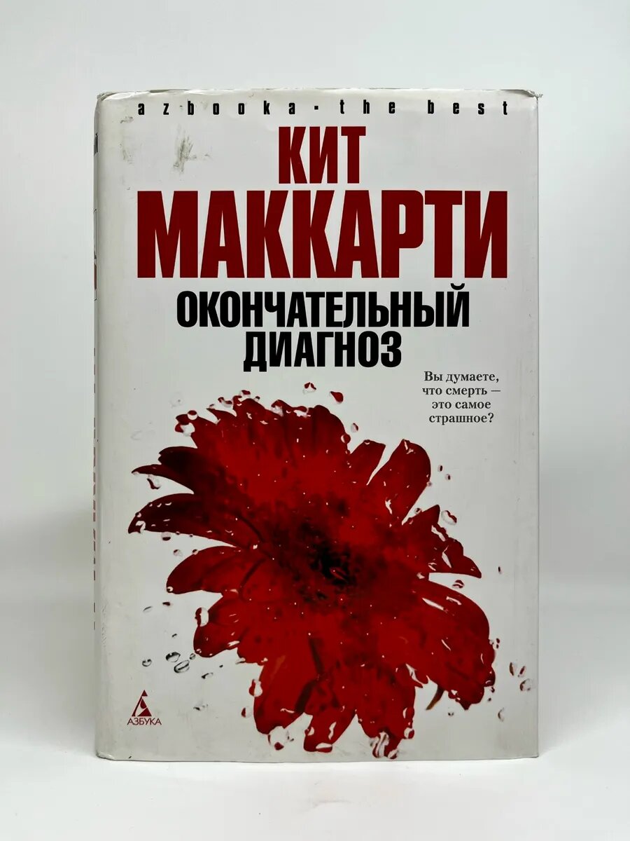 Кит Маккарти. The Best. Окончательный диагноз