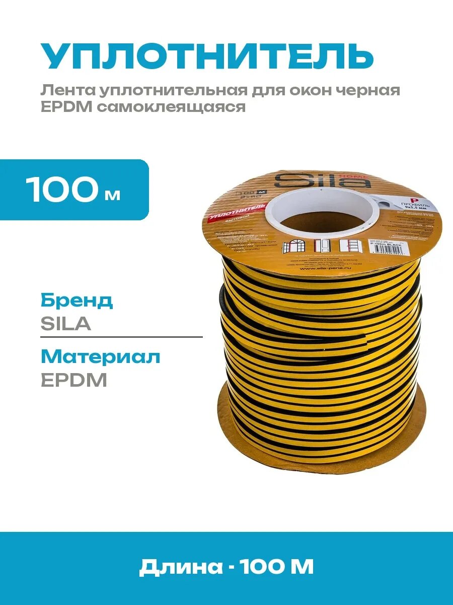 Уплотнитель самоклеящийся EPDM для окон и дверей черный 100м