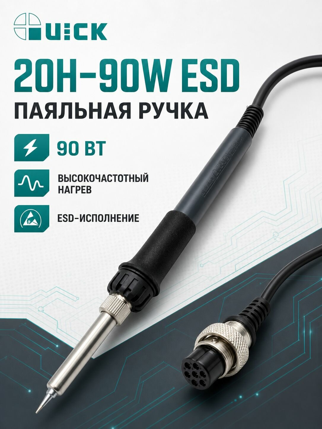 Паяльник (Паяльная ручка) QUICK-20H-90W ESD для QUICK- 203/203H/204H/504, 1.2м