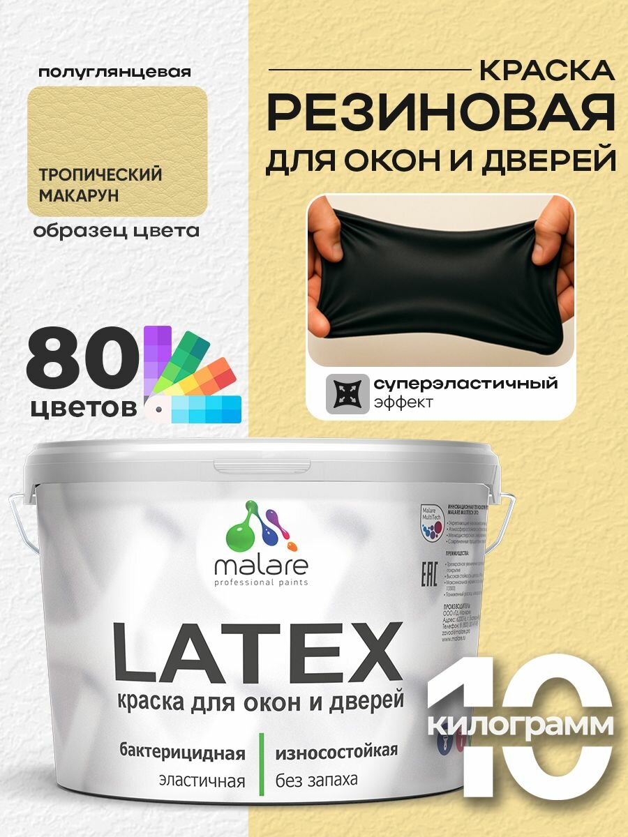 Резиновая краска для дверей и окон Malare Latex по дереву с антисептическим эффектом/ быстросохнущая моющаяся без запаха полуглянцевая, тропический макарун, 10 кг