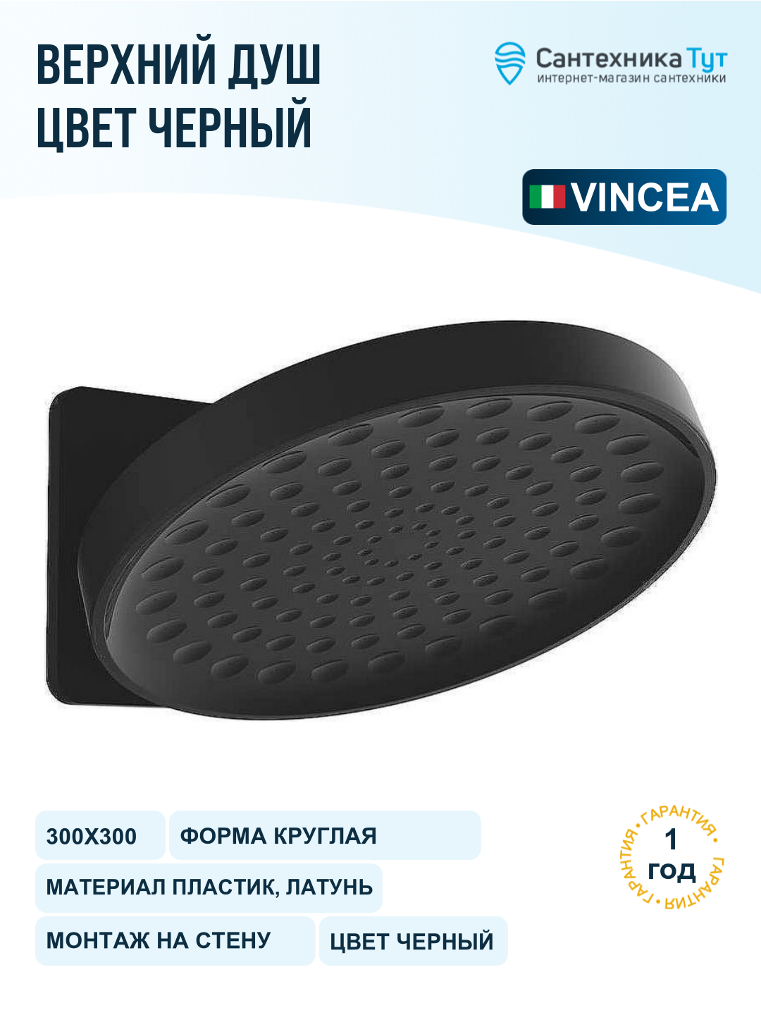 Верхний душ Vincea Inspire VSHD-3I3CMB 300х300 мм, черный матовый, настенный