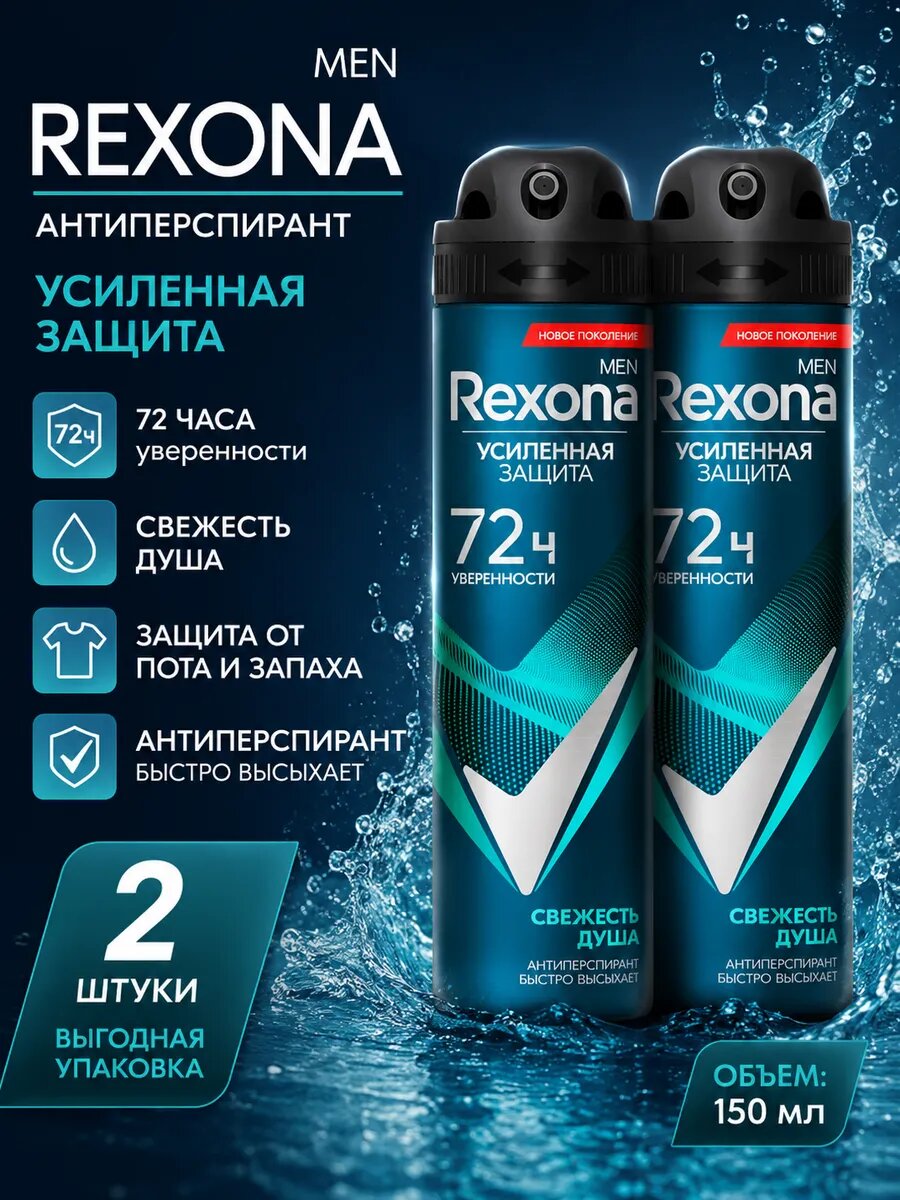 Дезодорант Rexona men Свежесть душа спрей, 150 мл 2 шт