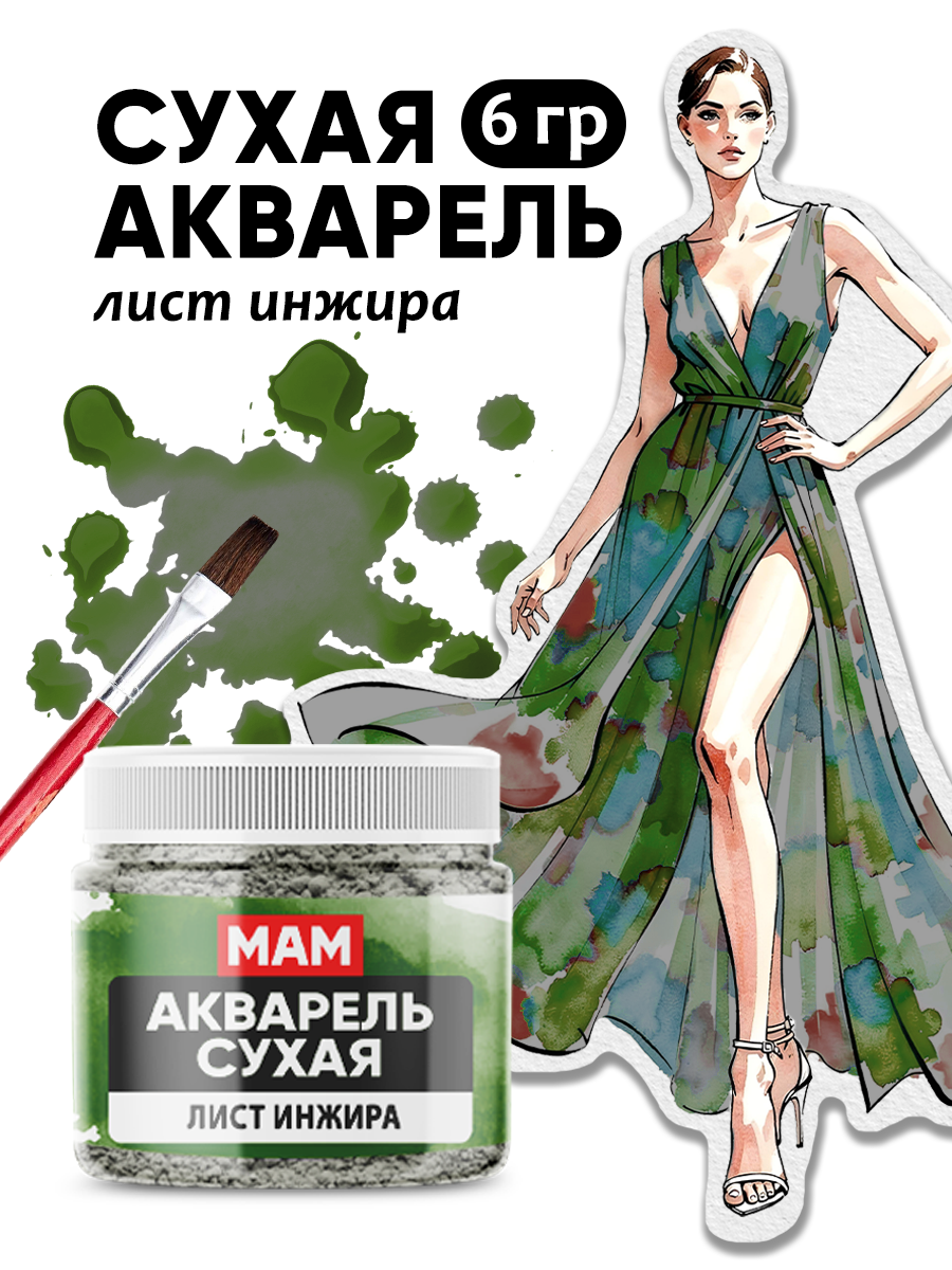 Акварель сухая порошковая "Лист инжира" 18 мл (Classic) для творчества