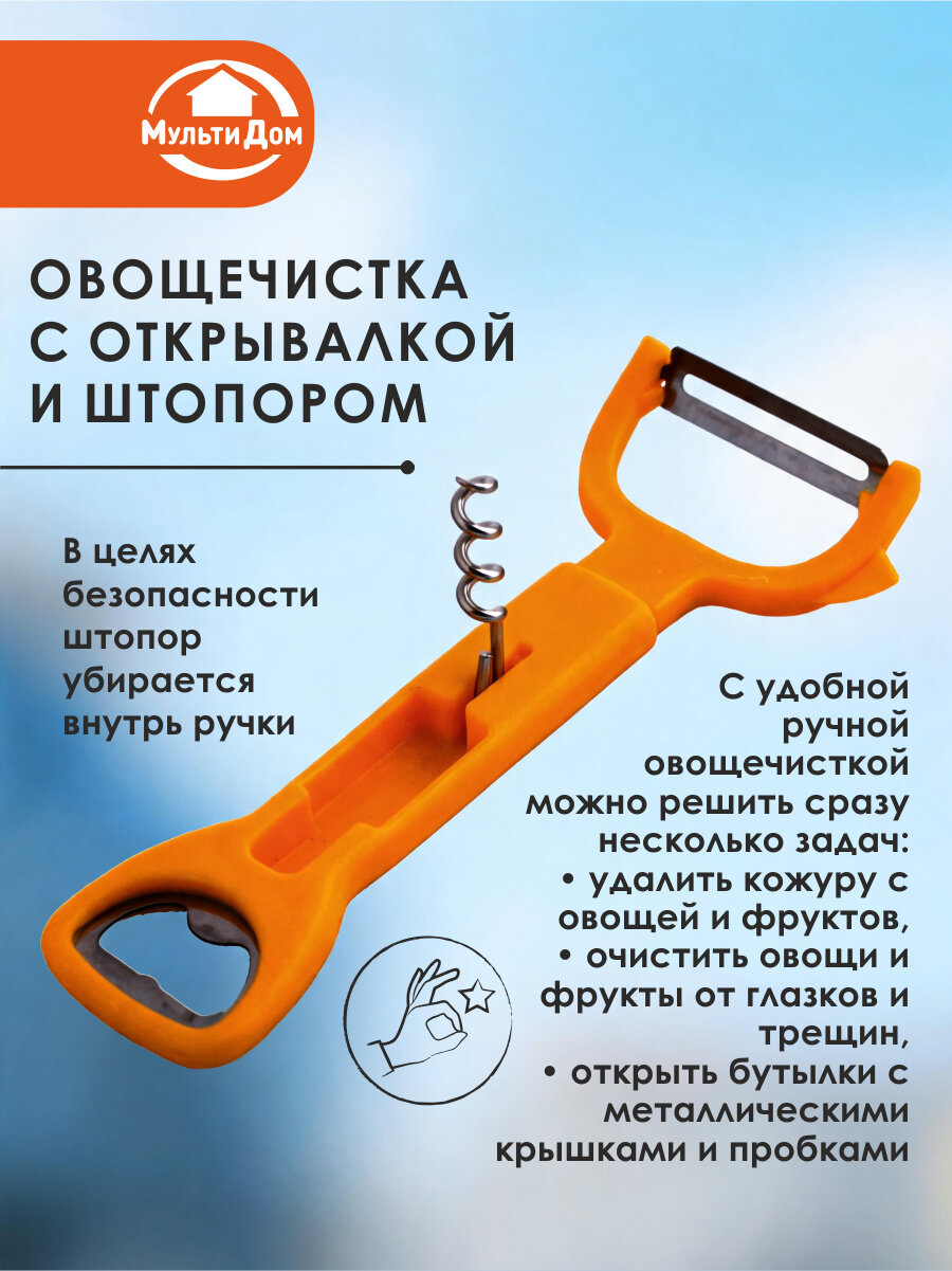 Овощечистка с открывашкой и штопором длина 18 см. Размер 18x6,5x1,5 см.