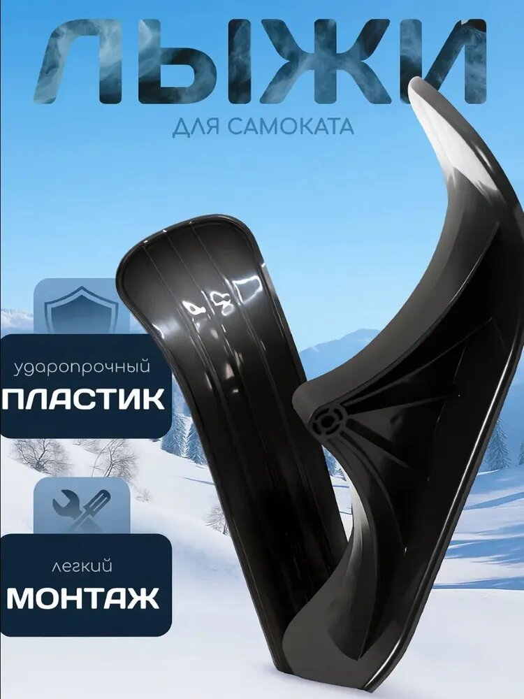 Лыжи для сноусамоката Лыжи, черный
