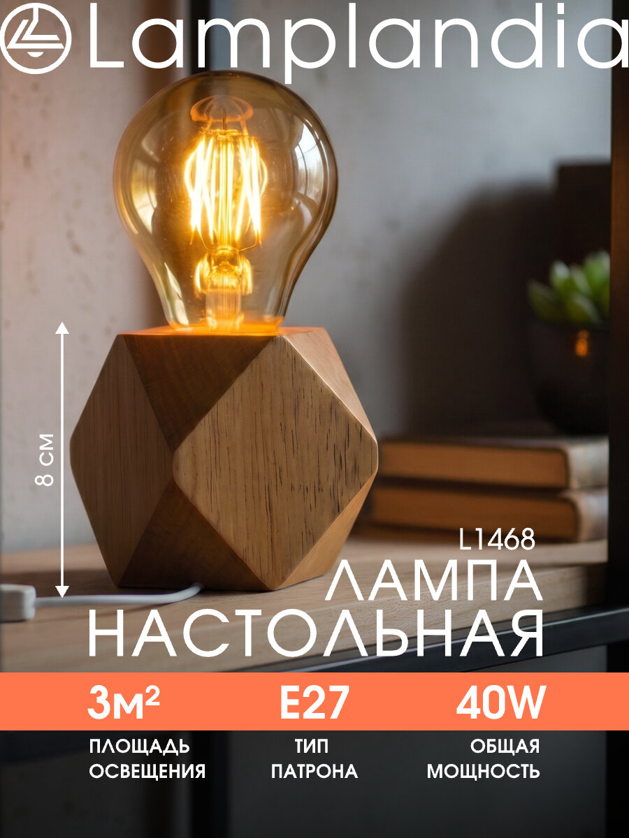 Лампа настольная Lamplandia L1468 WOODLAND, Е27*1 макс 40Вт