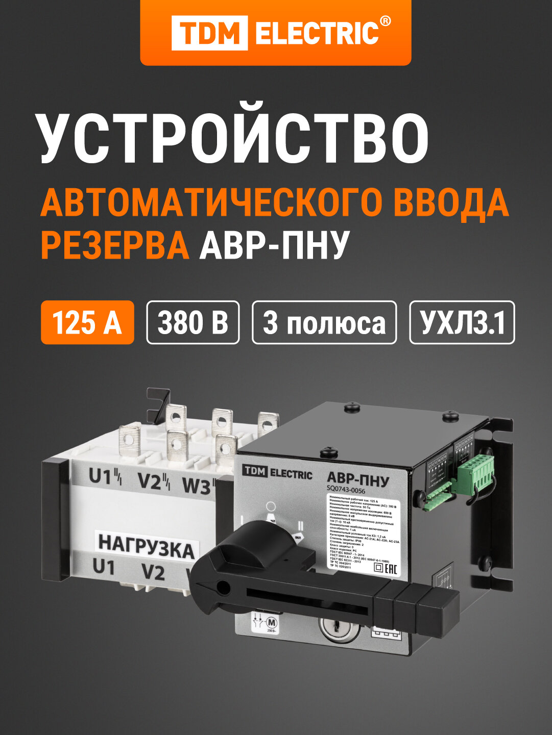 Устройство автоматического ввода резерва АВР-ПНУ 3П 125А 380В TDM