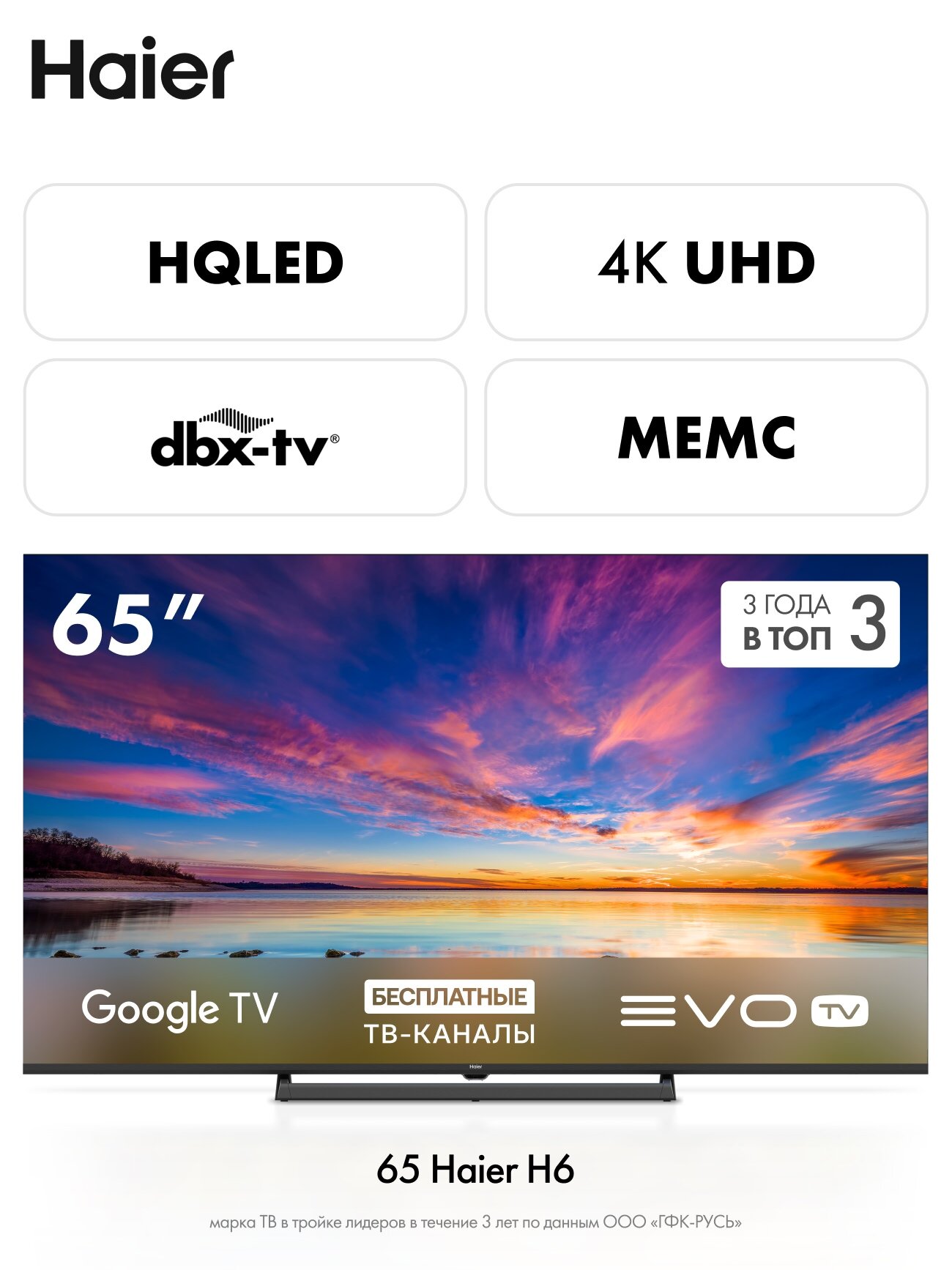 Телевизор Haier 65" 65H6GUX, 4K UHD 3840 × 2160, Google TV, 60 Гц, 2\32 ГБ