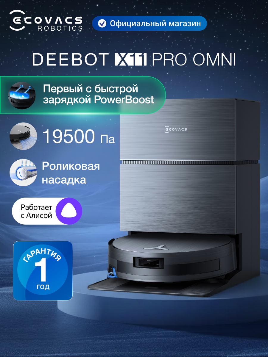 Робот-пылесос с влажной уборкой ECOVACS DEEBOT X11 Pro Omni, 19 500 Па, 6400 мАч, черный, работает с Алисой (Цвет товара: черный графит; Ширина: 35.3 см; Высота: 9.8 см)