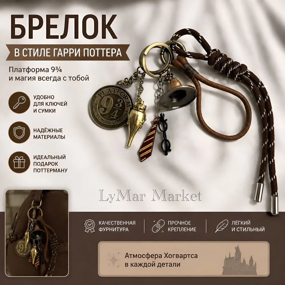 Брелок-обвес Гарри Потер Платформа 9 3/4-глубокий коричневый
