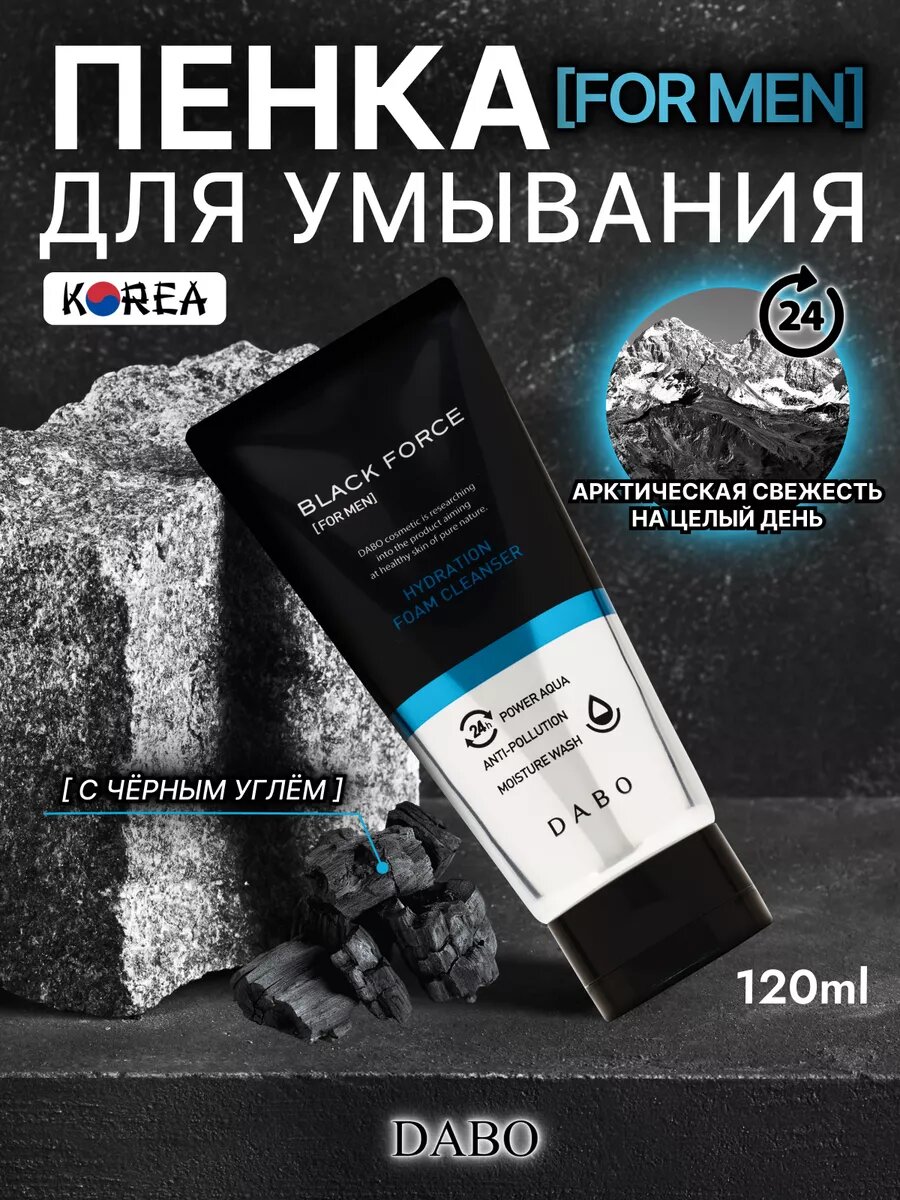 Пенка для умывания лица с углём мужская Корея 120мл