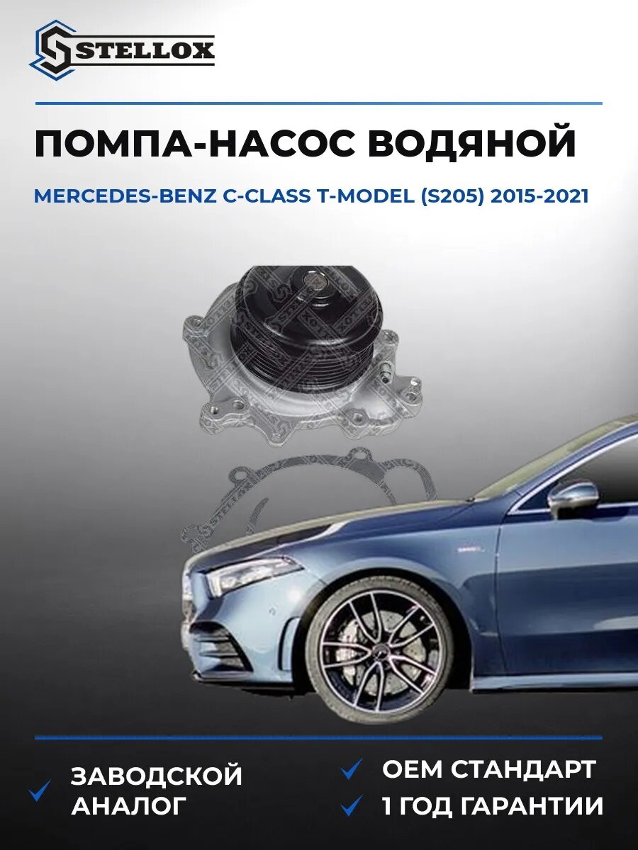 Помпа Stellox 45000506SX Мерседес-Бенц C-class T-model Mercedes-Benz C-class T-model S205 2015-2021
