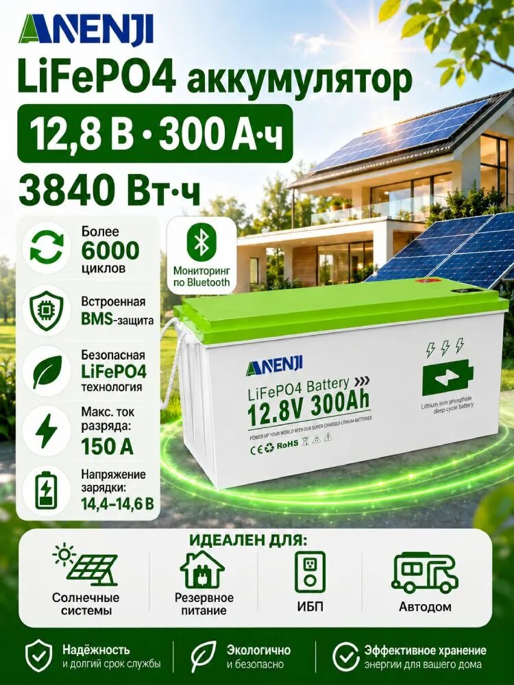 ANENJI Инвертор автомобильный арт. Аккумулятор LiFePO4 ANENJI 12.8В 300Ач, 6000 циклов, IP65, с системой BMS, для солнечных панелей, автономных систем и резервного питания