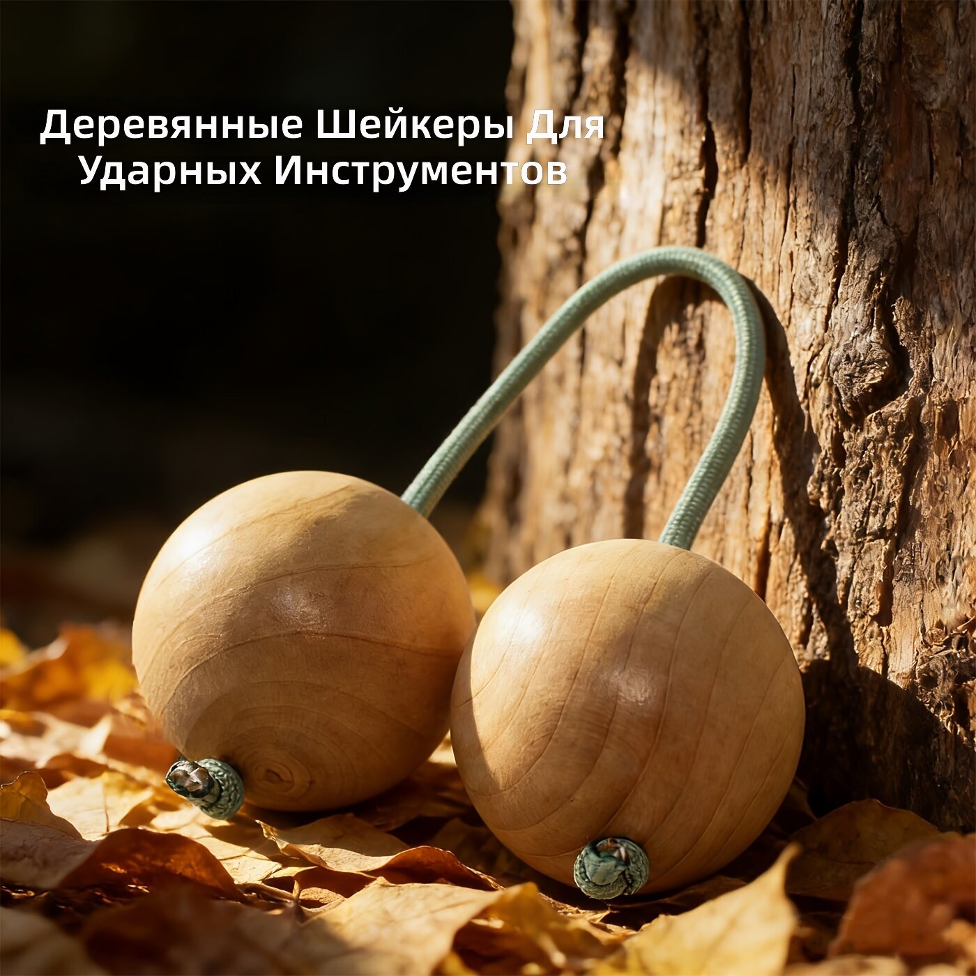 Деревянные маракасы со встроенным металлическим песком для перкуссии