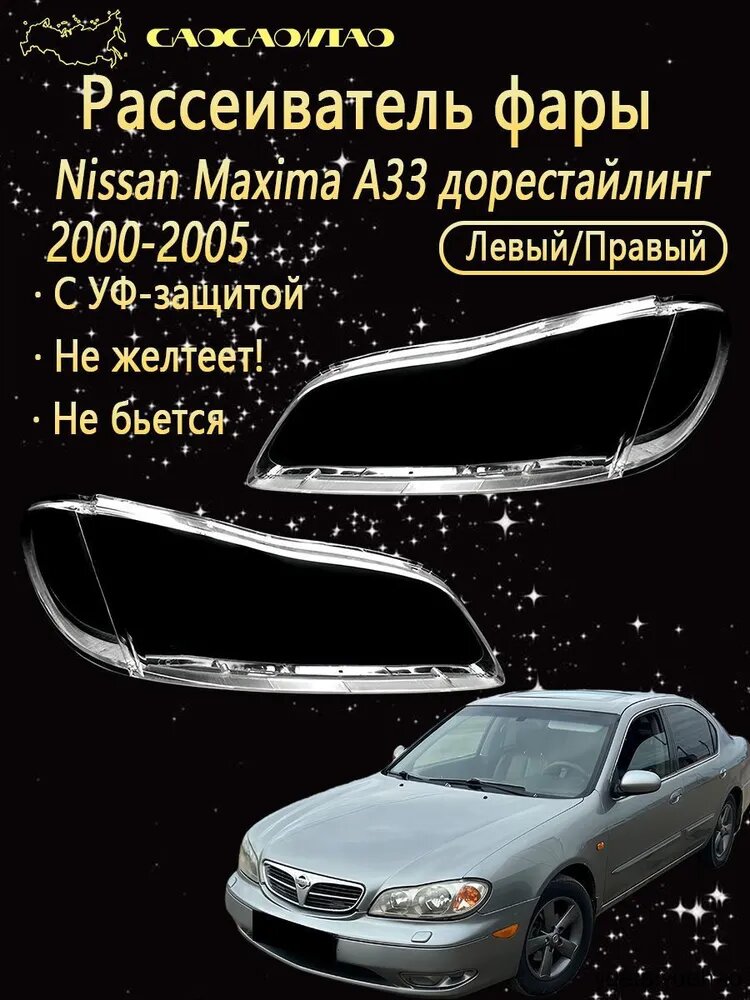 Ремкомплект фары, 2 шт, арт. Рассеиватель фары на Nissan Maxima A33 дорестайлинг 2000-2005 выбор левый правый комплект поликарбонат с УФ-защитой не желтеет