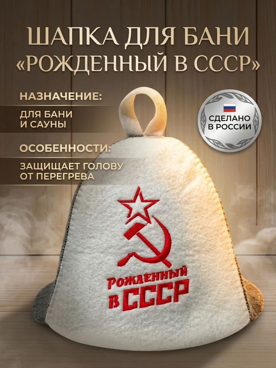 Шапка Для Бани и Сауны с вышивкой "СССР", войлок "Банный терем"