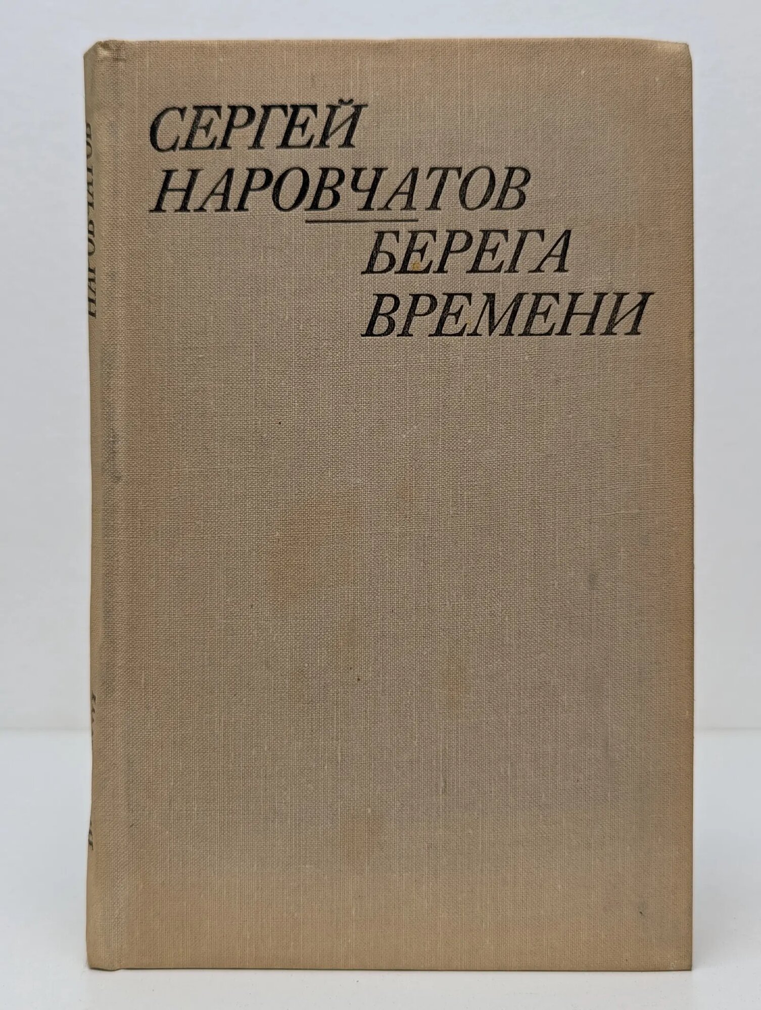 Берега времени Наровчатов Сергей Сергеевич 1976