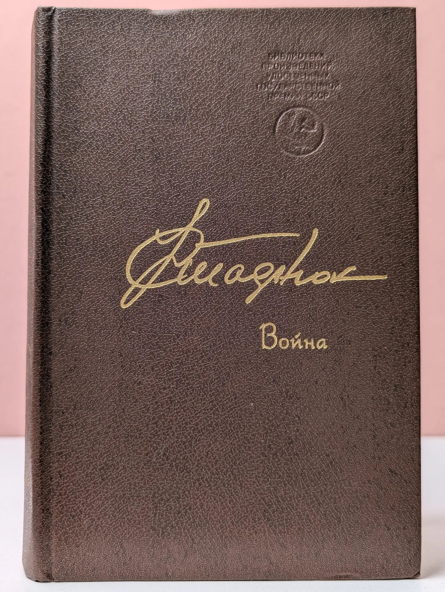 Война Стаднюк Иван Фотиевич 1985