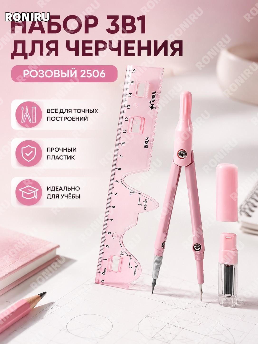 Циркуль 2506 розовый пластиковый для школы, экзаменов, математики и черчения, учебный инструмент для рисования
