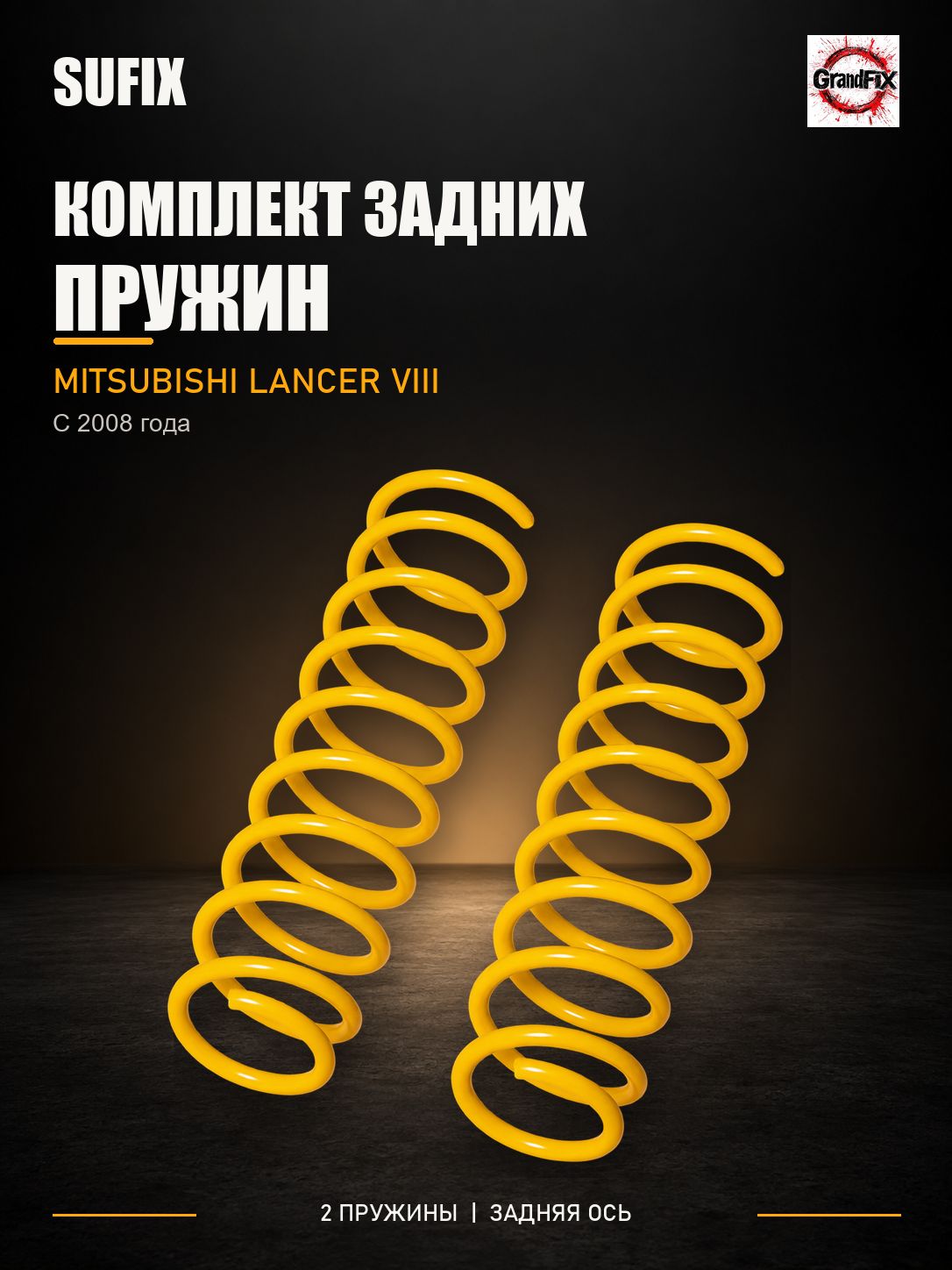 SUFIX Пружины подвески задние(2шт.) MITSUBISHI Lancer VIII 08>