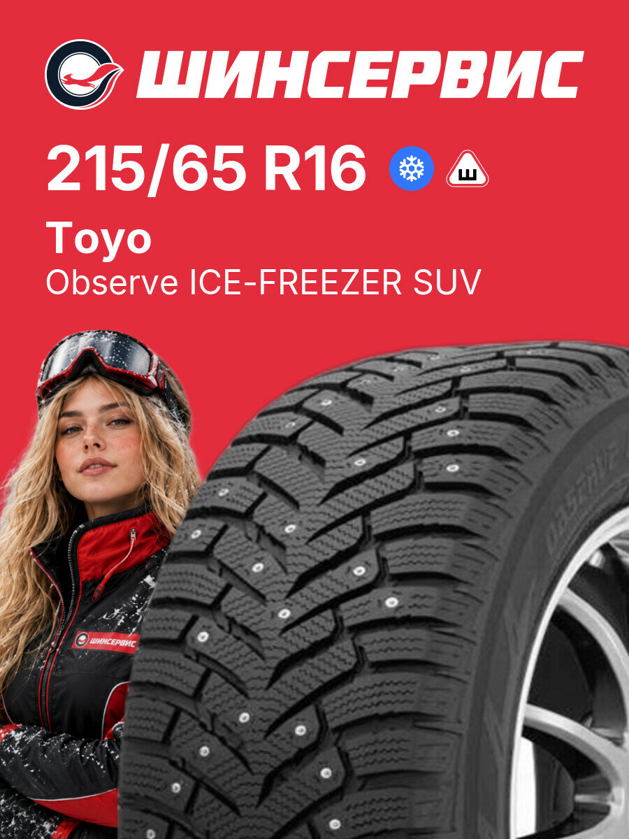 Зимняя шипованная шина Toyo Observe ICE-FREEZER SUV 215/65 R16 98 T, зимняя автомобильная резина
