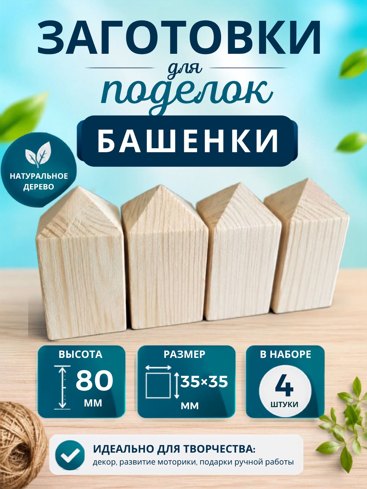 Заготовки из дерева Башни