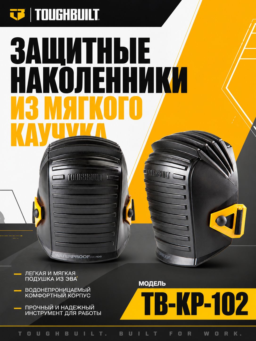 Водонепроницаемые наколенники ToughBuilt TB-KP-102 для мокрых и грязных работ, защита Level 1