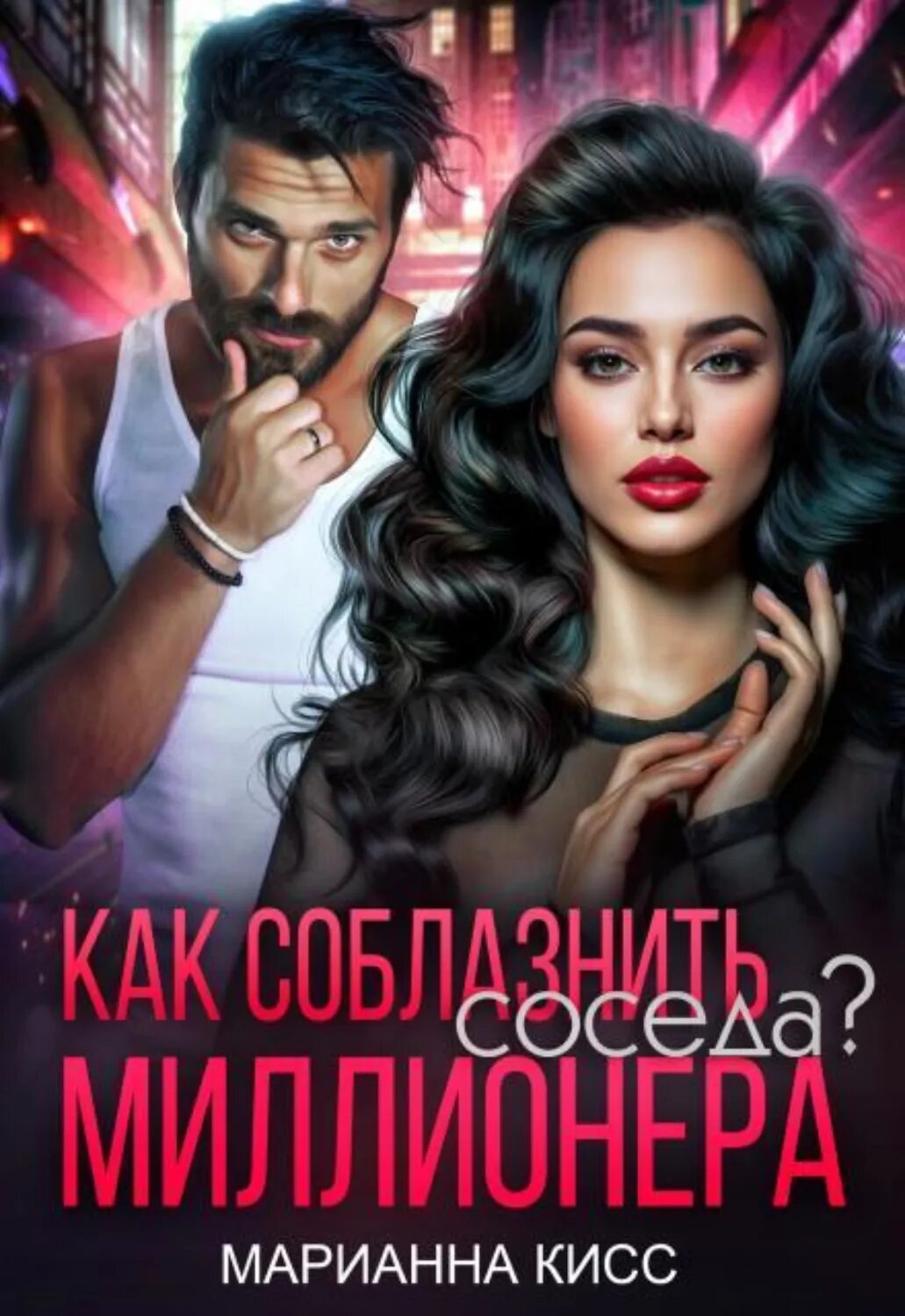 Как соблазнить соседа миллионера? [Цифровая книга]