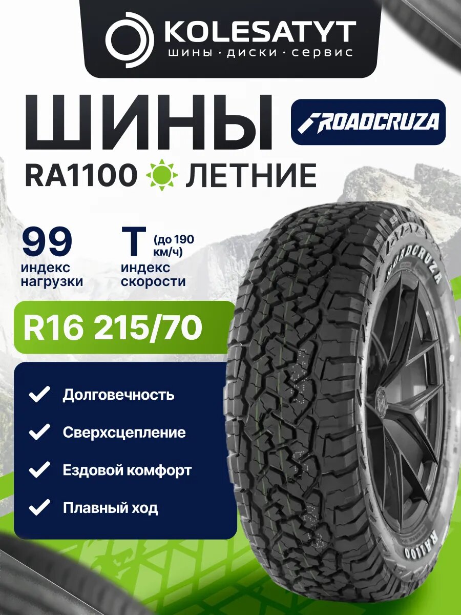 Автомобильная шина летняя Roadcruza АТ 215/70R16 99T Направленный симметричный протектор 1 шт.