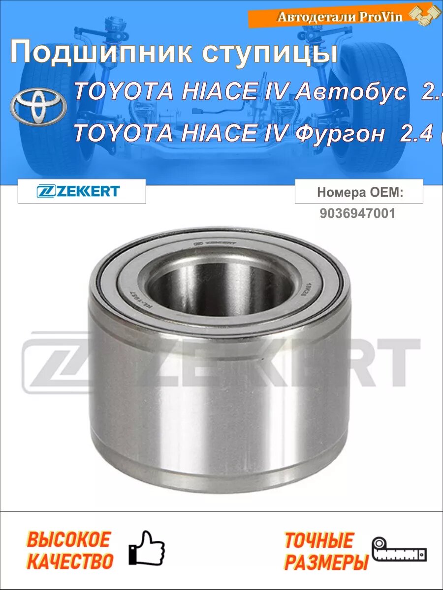Подшипник ступицы тойота хайс iv автобус __h1_, __h2_