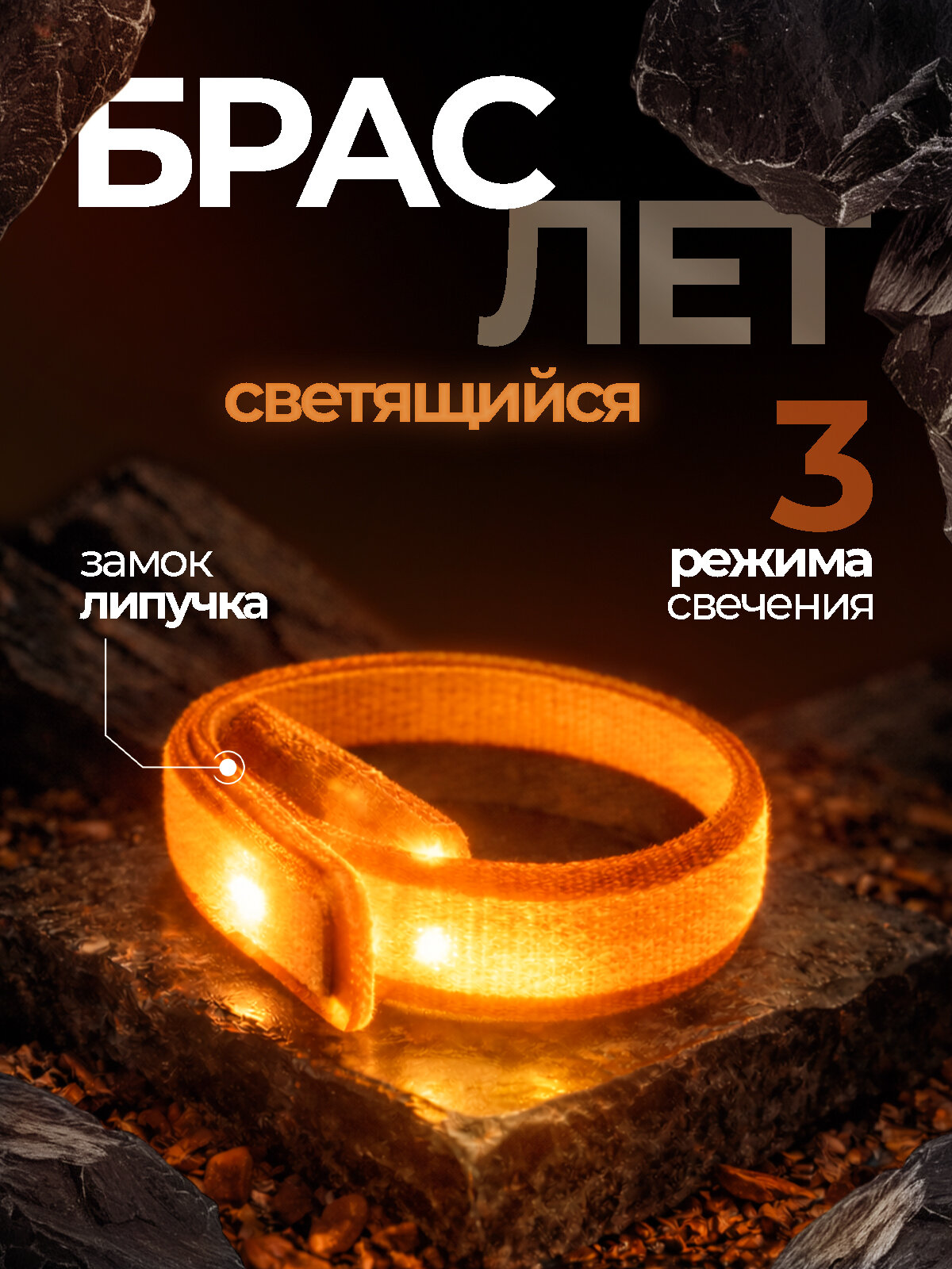 Браслет светящийся тканевый с LED подсветкой на замке липучке оранжевый цвет
