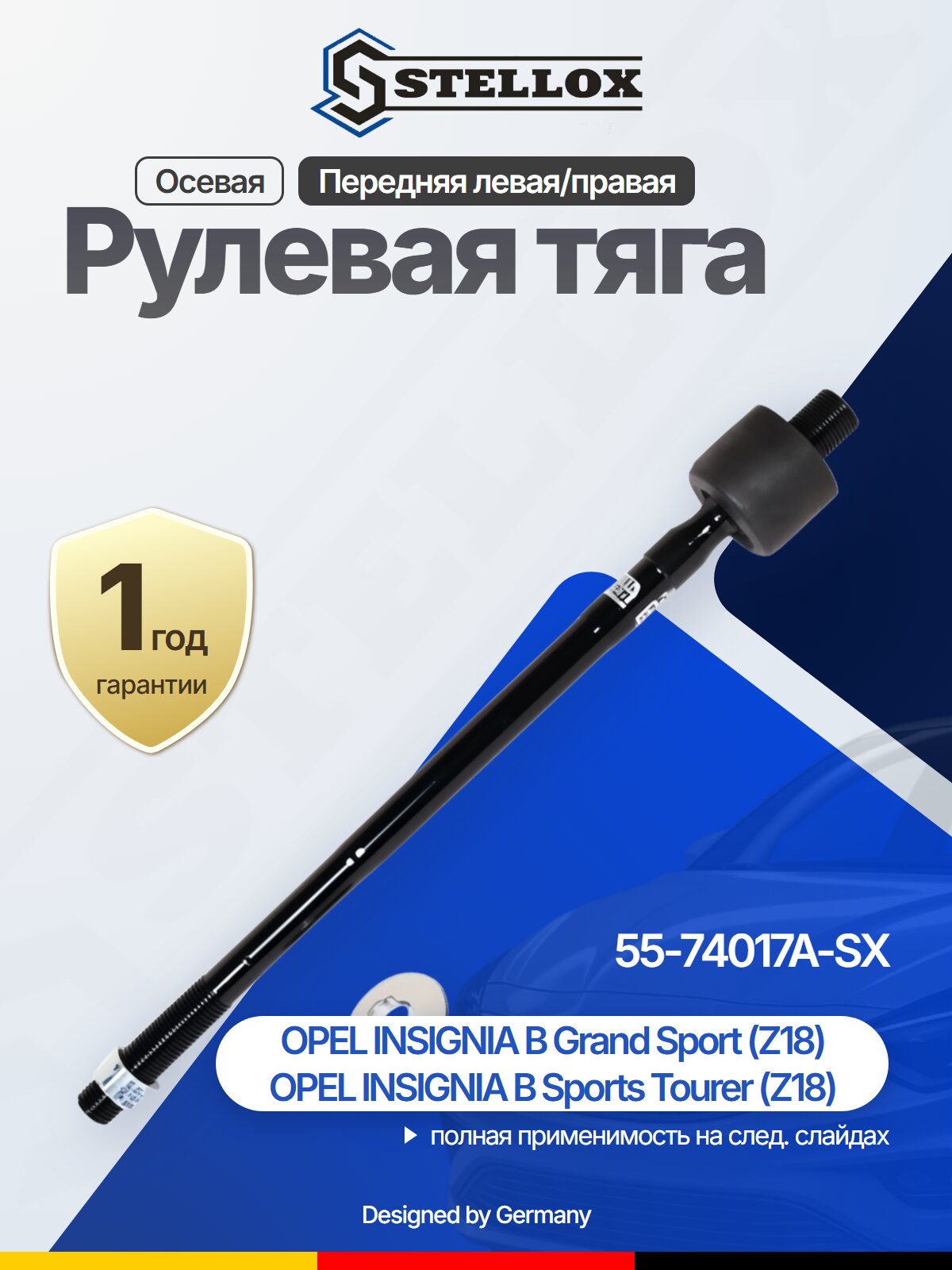 Рулевая тяга осевая передняя для OPEL