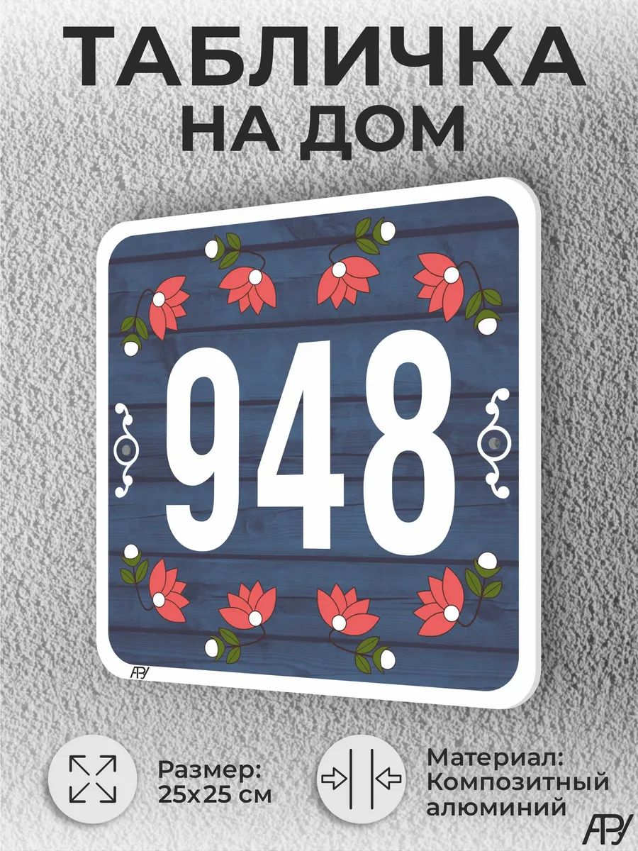 Адресная табличка с номером дома "литая" №1948 (имитация)
