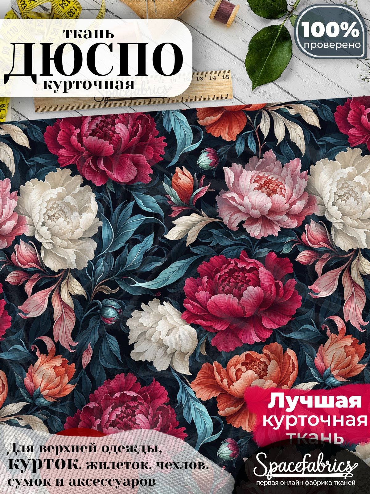 Ткань курточная Дюспо 240T WR PU Milky, плащевая, для шитья, отрез 147х100 см, 85 г/м2, с принтом Пионы