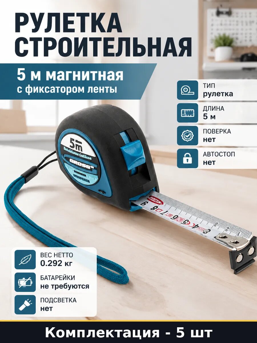Рулетка строительная 5 м магнитная с фиксатором ленты
