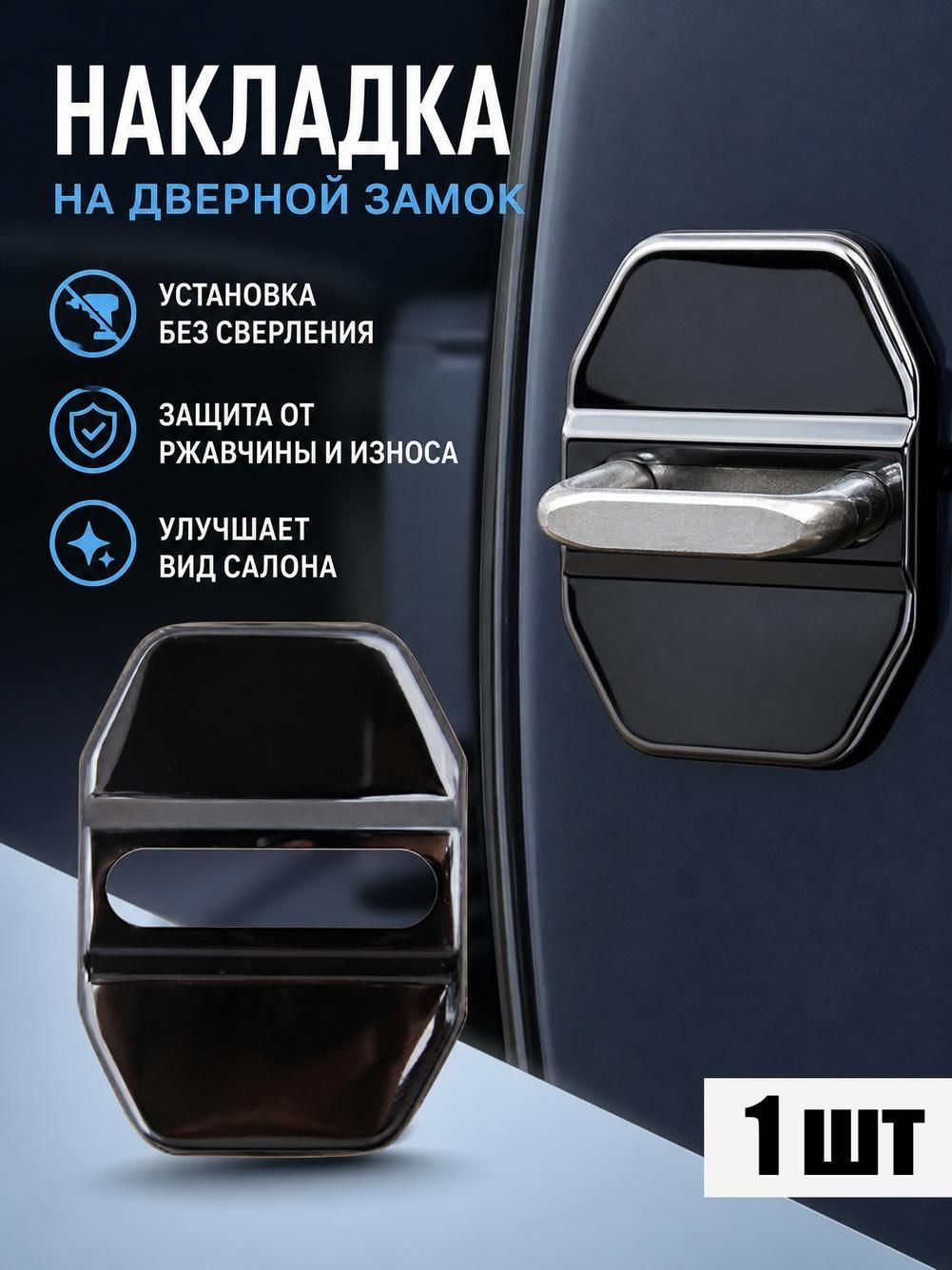 Накладка на дверной замок, защелка дверного замка, модификация для защиты салона