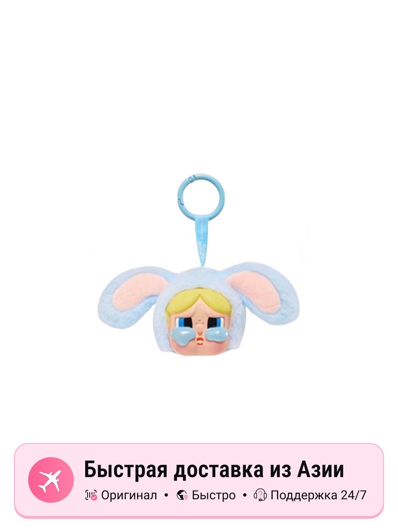 POP MART x Powerpuff Girls Виниловое Лицо Плюшевый Подвесной Брелок Слепая Коробка, multicolor, Confirmed-Bubbles Rabbit (Open)